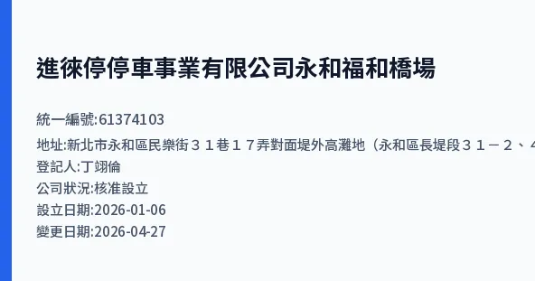 進徠停停車事業有限公司永和福和橋場的照片-統編 61374103(新北市) 公司登記資料與營業項目詳細圖表