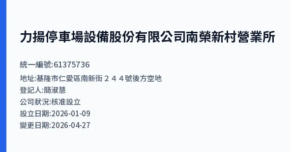 力揚停車場設備股份有限公司南榮新村營業所的照片-統編 61375736(基隆市) 公司登記資料與營業項目詳細圖表