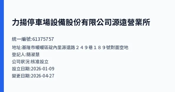 力揚停車場設備股份有限公司源遠營業所的照片-統編 61375757(基隆市) 公司登記資料與營業項目詳細圖表