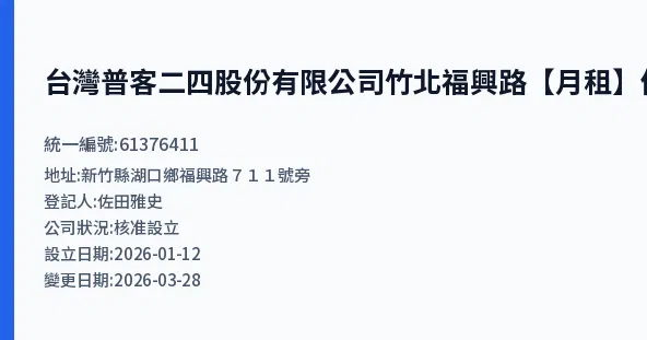 台灣普客二四股份有限公司竹北福興路【月租】停車場的照片-統編 61376411(新竹縣) 公司登記資料與營業項目詳細圖表