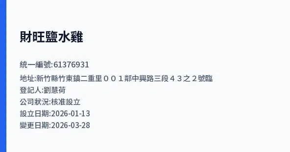財旺鹽水雞的照片-統編 61376931(新竹縣) 公司登記資料與營業項目詳細圖表