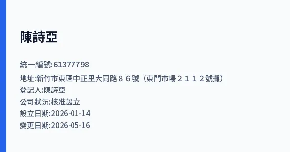 陳詩亞的照片-統編 61377798(新竹市) 公司登記資料與營業項目詳細圖表