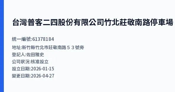台灣普客二四股份有限公司竹北莊敬南路停車場的照片-統編 61378184(新竹縣) 公司登記資料與營業項目詳細圖表