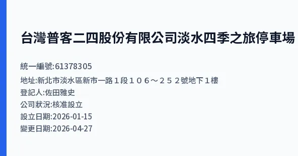 台灣普客二四股份有限公司淡水四季之旅停車場的照片-統編 61378305(新北市) 公司登記資料與營業項目詳細圖表