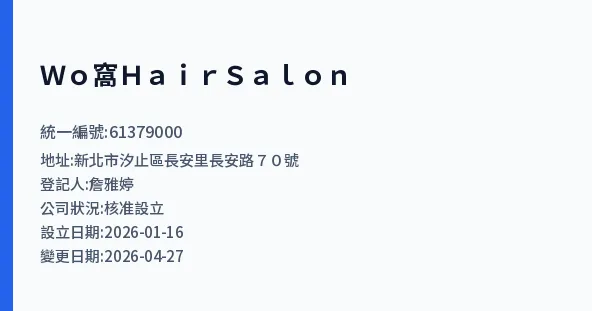 Wo 窩 Hair Salon的照片-統編 61379000(新北市) 公司登記資料與營業項目詳細圖表
