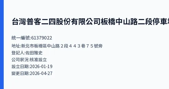台灣普客二四股份有限公司板橋中山路二段停車場的照片-統編 61379022(新北市) 公司登記資料與營業項目詳細圖表