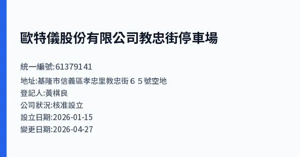 歐特儀股份有限公司教忠街停車場的照片-統編 61379141(基隆市) 公司登記資料與營業項目詳細圖表