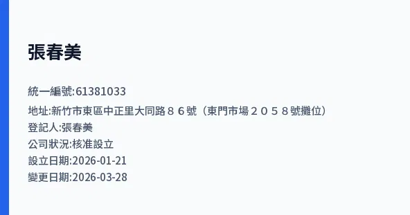 張春美的照片-統編 61381033(新竹市) 公司登記資料與營業項目詳細圖表