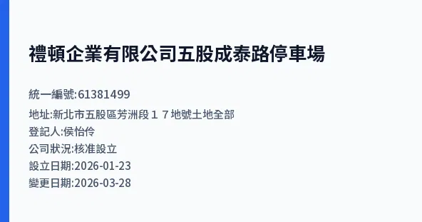 禮頓企業有限公司五股成泰路停車場的照片-統編 61381499(新北市) 公司登記資料與營業項目詳細圖表
