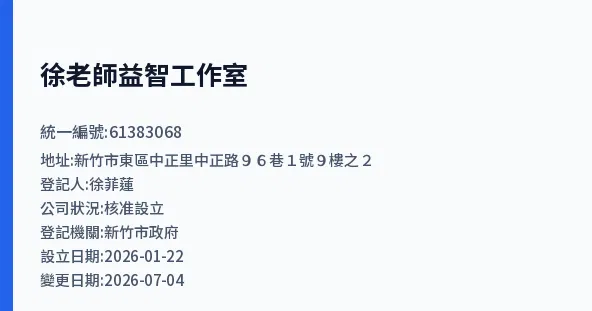 徐老師益智工作室的照片-統編 61383068(新竹市) 公司登記資料與營業項目詳細圖表