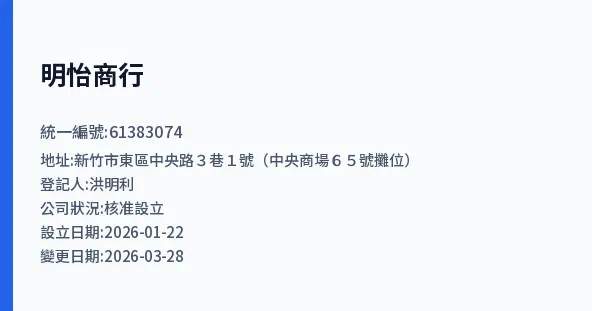 明怡商行的照片-統編 61383074(新竹市) 公司登記資料與營業項目詳細圖表