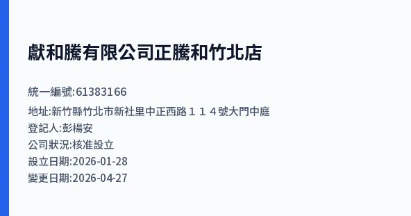 獻和騰有限公司正騰和竹北店的照片-統編 61383166(新竹縣) 公司登記資料與營業項目詳細圖表