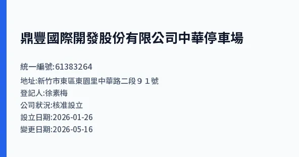 鼎豐國際開發股份有限公司中華停車場的照片-統編 61383264(新竹市) 公司登記資料與營業項目詳細圖表