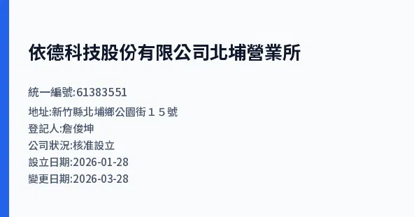 依德科技股份有限公司北埔營業所的照片-統編 61383551(新竹縣) 公司登記資料與營業項目詳細圖表