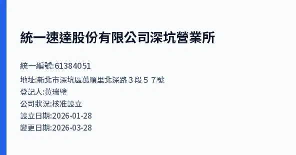 統一速達股份有限公司深坑營業所的照片-統編 61384051(新北市) 公司登記資料與營業項目詳細圖表