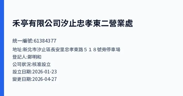 禾亭有限公司汐止忠孝東二營業處的照片-統編 61384377(新北市) 公司登記資料與營業項目詳細圖表
