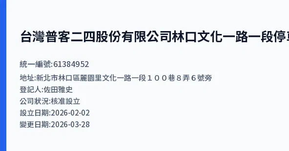 台灣普客二四股份有限公司林口文化一路一段停車場的照片-統編 61384952(新北市) 公司登記資料與營業項目詳細圖表