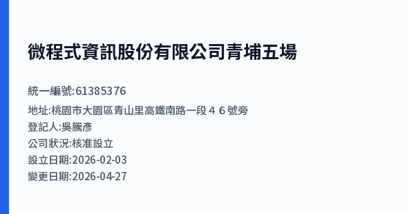 微程式資訊股份有限公司青埔五場的照片-統編 61385376(桃園市) 公司登記資料與營業項目詳細圖表