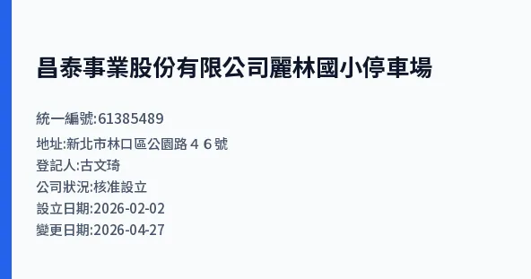 昌泰事業股份有限公司麗林國小停車場的照片-統編 61385489(新北市) 公司登記資料與營業項目詳細圖表