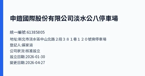 申鎧國際股份有限公司淡水公八停車場的照片-統編 61385805(新北市) 公司登記資料與營業項目詳細圖表