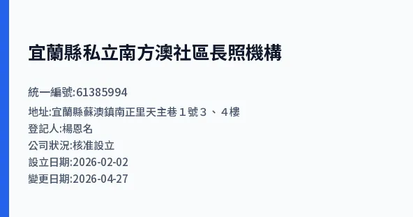 宜蘭縣私立南方澳社區長照機構的照片-統編 61385994(宜蘭縣) 公司登記資料與營業項目詳細圖表