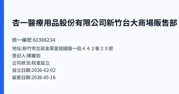 杏一醫療用品股份有限公司新竹台大商場販售部的照片-統編 61386234(新竹市) 公司登記資料與營業項目詳細圖表