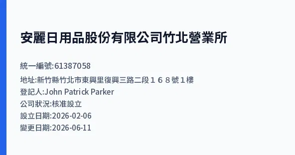安麗日用品股份有限公司竹北營業所的照片-統編 61387058(新竹縣) 公司登記資料與營業項目詳細圖表