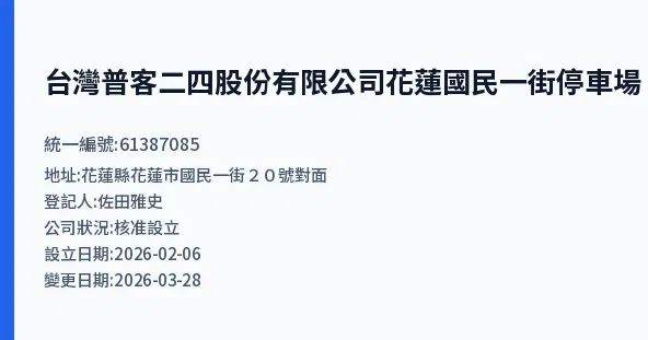 台灣普客二四股份有限公司花蓮國民一街停車場的照片-統編 61387085(花蓮縣) 公司登記資料與營業項目詳細圖表