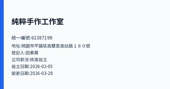 純粹手作工作室的照片-統編 61387199(桃園市) 公司登記資料與營業項目詳細圖表