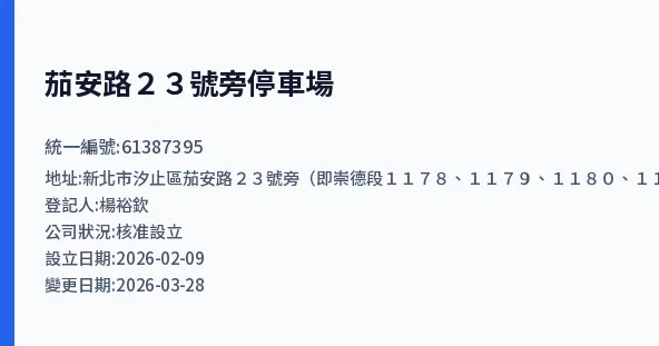 茄安路23號旁停車場的照片-統編 61387395(新北市) 公司登記資料與營業項目詳細圖表