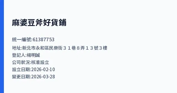 麻婆豆斧好貨鋪的照片-統編 61387753(新北市) 公司登記資料與營業項目詳細圖表