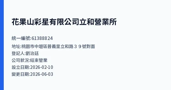 花果山彩星有限公司立和營業所的照片-統編 61388824(桃園市) 公司登記資料與營業項目詳細圖表