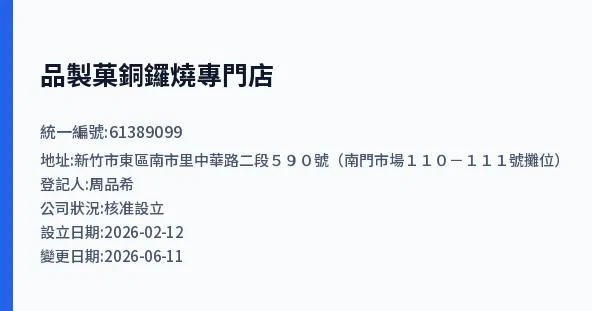 品製菓銅鑼燒專門店的照片-統編 61389099(新竹市) 公司登記資料與營業項目詳細圖表