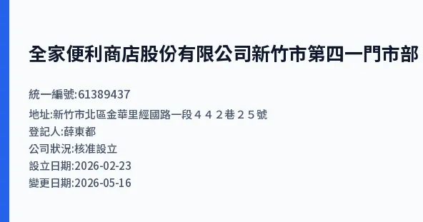全家便利商店股份有限公司新竹市第四一門市部的照片-統編 61389437(新竹市) 公司登記資料與營業項目詳細圖表