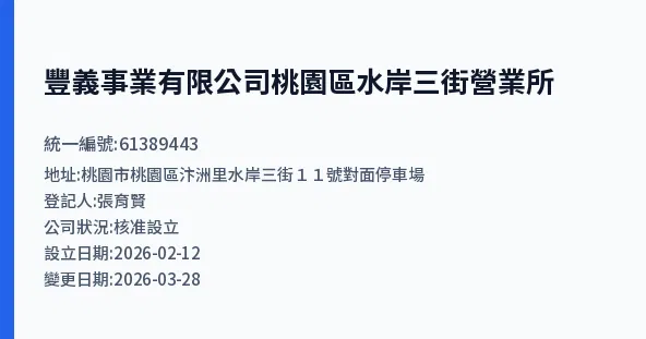 豐義事業有限公司桃園區水岸三街營業所的照片-統編 61389443(桃園市) 公司登記資料與營業項目詳細圖表