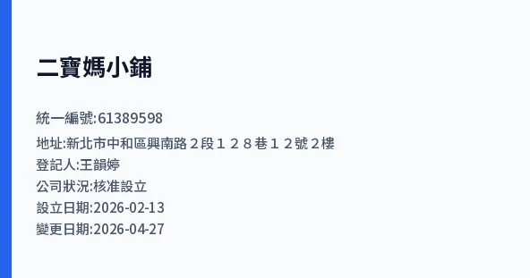 二寶媽小鋪的照片-統編 61389598(新北市) 公司登記資料與營業項目詳細圖表