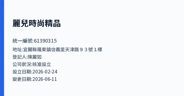 麗兒時尚精品的照片-統編 61390315(宜蘭縣) 公司登記資料與營業項目詳細圖表
