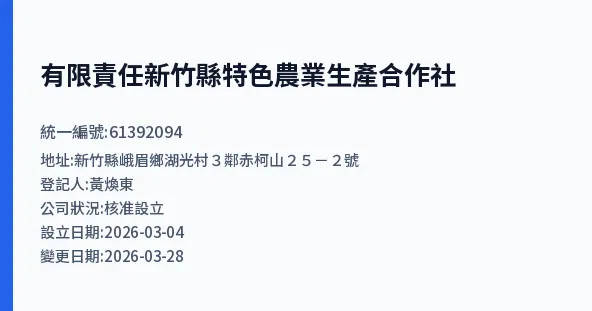 有限責任新竹縣特色農業生產合作社的照片-統編 61392094(新竹縣) 公司登記資料與營業項目詳細圖表