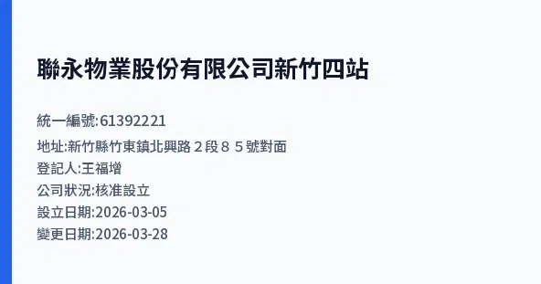 聯永物業股份有限公司新竹四站的照片-統編 61392221(新竹縣) 公司登記資料與營業項目詳細圖表
