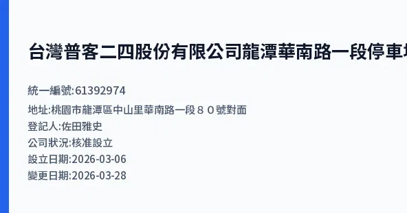 台灣普客二四股份有限公司龍潭華南路一段停車場的照片-統編 61392974(桃園市) 公司登記資料與營業項目詳細圖表