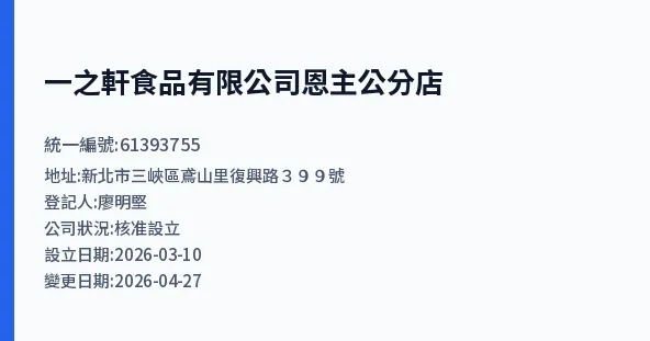 一之軒食品有限公司恩主公分店的照片-統編 61393755(新北市) 公司登記資料與營業項目詳細圖表