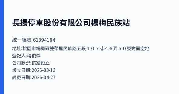長揚停車股份有限公司楊梅民族站的照片-統編 61394184(桃園市) 公司登記資料與營業項目詳細圖表