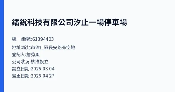 鐳銳科技有限公司汐止一場停車場的照片-統編 61394403(新北市) 公司登記資料與營業項目詳細圖表