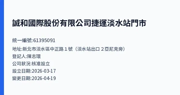 誠和國際股份有限公司捷運淡水站門市的照片-統編 61395091(新北市) 公司登記資料與營業項目詳細圖表