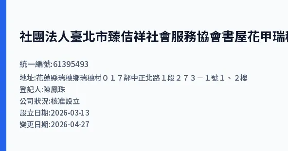 社團法人臺北市臻佶祥社會服務協會書屋花甲瑞穗分會的照片-統編 61395493(花蓮縣) 公司登記資料與營業項目詳細圖表
