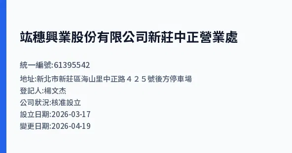 竑穗興業股份有限公司新莊中正營業處的照片-統編 61395542(新北市) 公司登記資料與營業項目詳細圖表