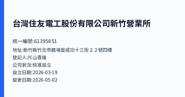 台灣住友電工股份有限公司新竹營業所的照片-統編 61395851(新竹縣) 公司登記資料與營業項目詳細圖表