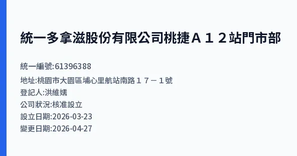 統一多拿滋股份有限公司桃捷A12站門市部的照片-統編 61396388(桃園市) 公司登記資料與營業項目詳細圖表