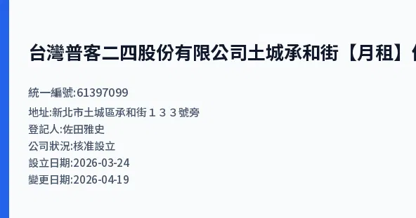 台灣普客二四股份有限公司土城承和街【月租】停車場的照片-統編 61397099(新北市) 公司登記資料與營業項目詳細圖表