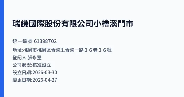 瑞謙國際股份有限公司小檜溪門市的照片-統編 61398702(桃園市) 公司登記資料與營業項目詳細圖表